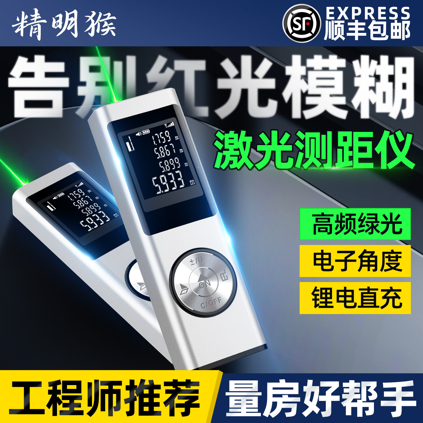 精明猴激光测距仪红外线电子尺高精度绿光室内外锂电语音测量仪器