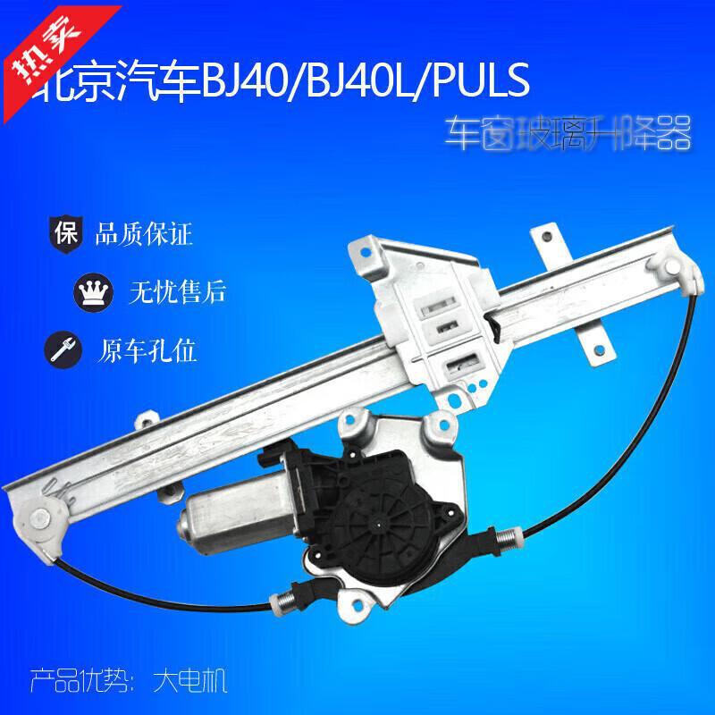 严适用北京汽车BJ40升降器总成北汽bj40L升降机车窗摇窗机现货升