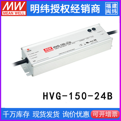 台湾明纬HVG-150-24B开关电源150W/24V/6.25A防水高压PEC恒流LED