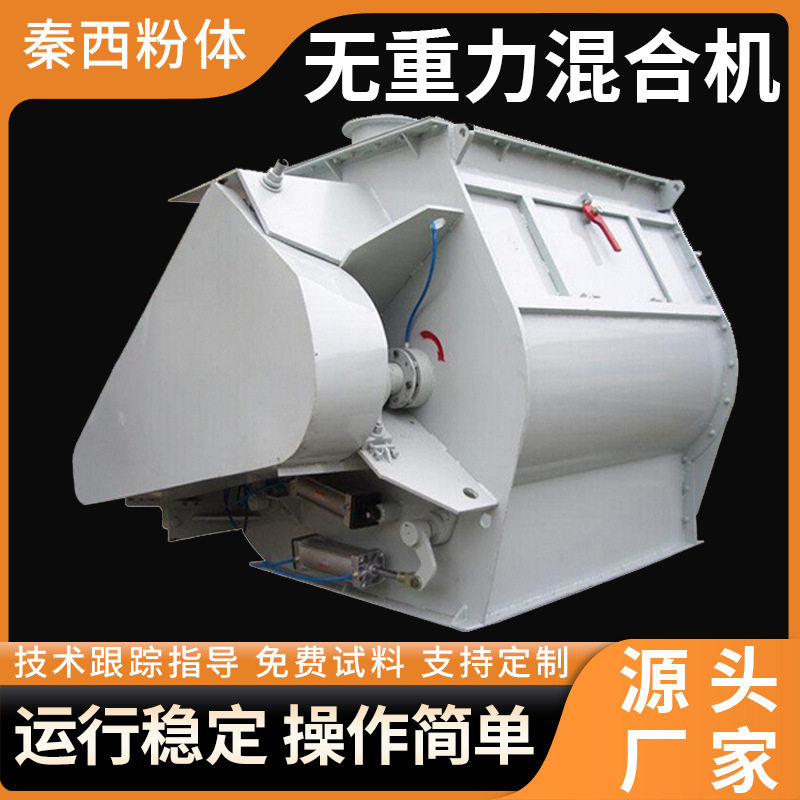 供应无重力混合机 卧式干粉砂浆混合机电加热不锈钢设备混合机厂
