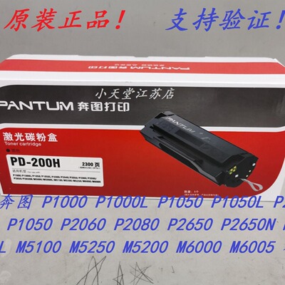 原装 奔图 PD-200H P1000L P1050L P2050 P2060 P2080 P2650N硒鼓