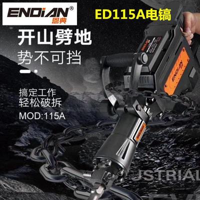 恩典ED115A大功率电镐专业混凝土破拆墙矿山马路专用电动工具