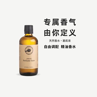 天然有机香水基底液植物精油温和安全可DIY澳洲优方PerfectPotion