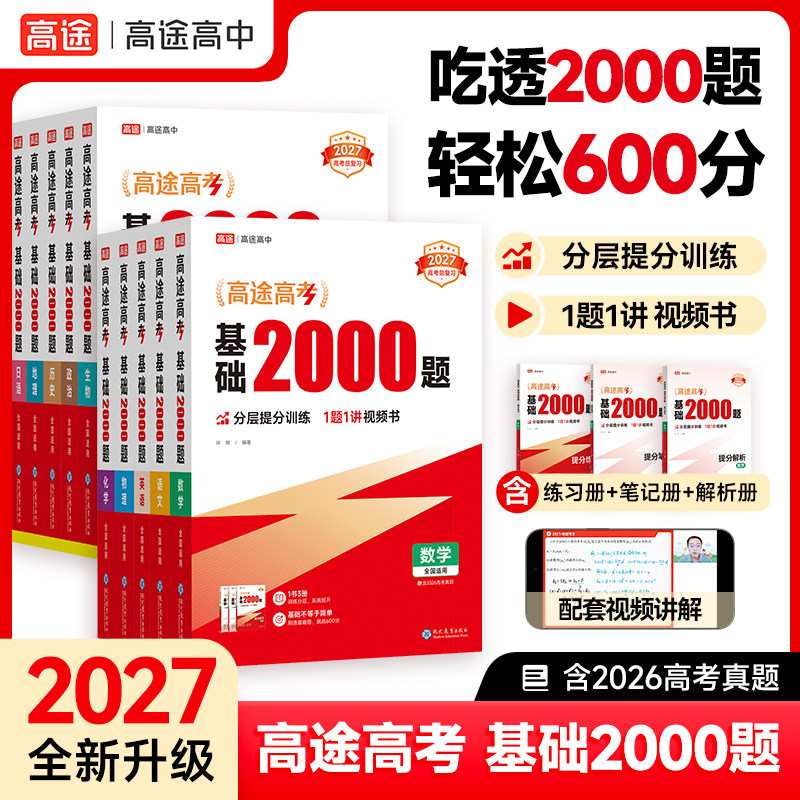 2027基础2000题【高途旗舰店】高考一轮全国通用提分复习笔记专项视频讲解必刷题真题汇编英语物理语文数学历史化学生物地理政治