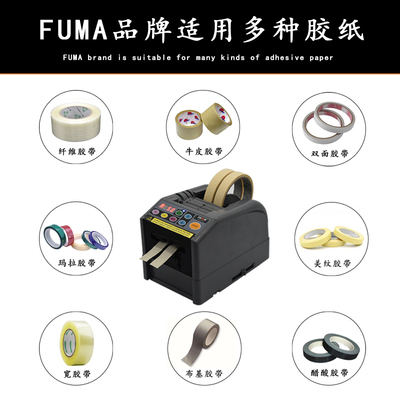 台湾FUMA牌ZCUT-9全自动胶纸机胶布切割机切割器透明胶带保护膜