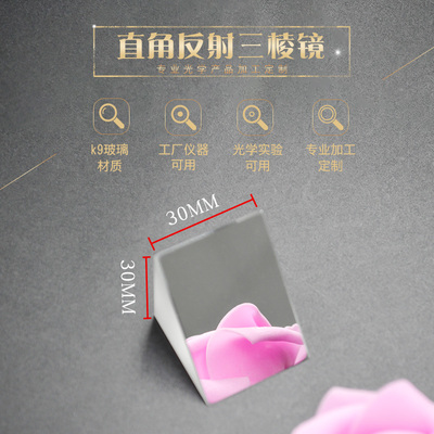 直角反射棱镜30mm光学玻璃斜面镀铝内外90角反射物理实验三棱镜