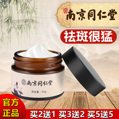 南京同仁堂美白祛斑霜去斑祛黄褐斑雀斑晒斑老年斑淡化色斑黑色素