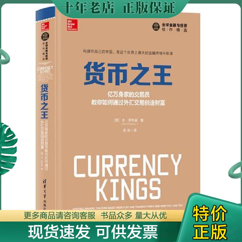 正版现货9787302501237 货币之王：亿万身家的交易员教你如何通过外汇交易创造财富 9787302501237 [美]本·罗布森（BenRobson）著