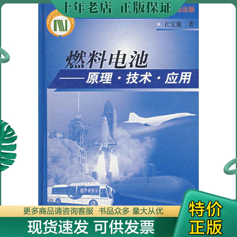 正版现货9787502545222 燃料电池 原理 技术 应用 衣宝廉著 化学工业出版社