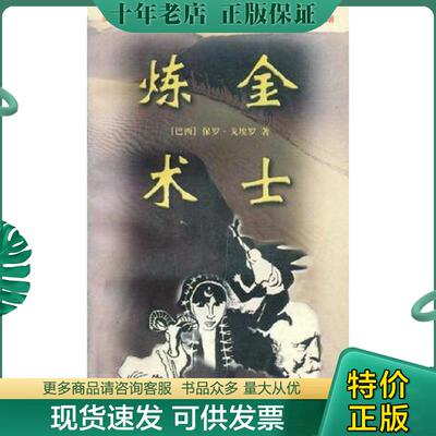 正版现货9787507103885 炼金术士 戈埃罗 中国文学出版社