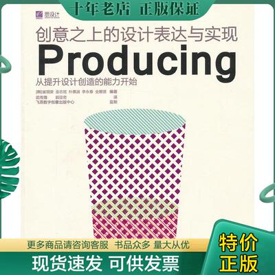 正版现货9787121172250 创意之上的设计表达与实现Producing全彩 （韩）崔珉榮　等编著,武传海,郭亚奇　译 电子工业出版社