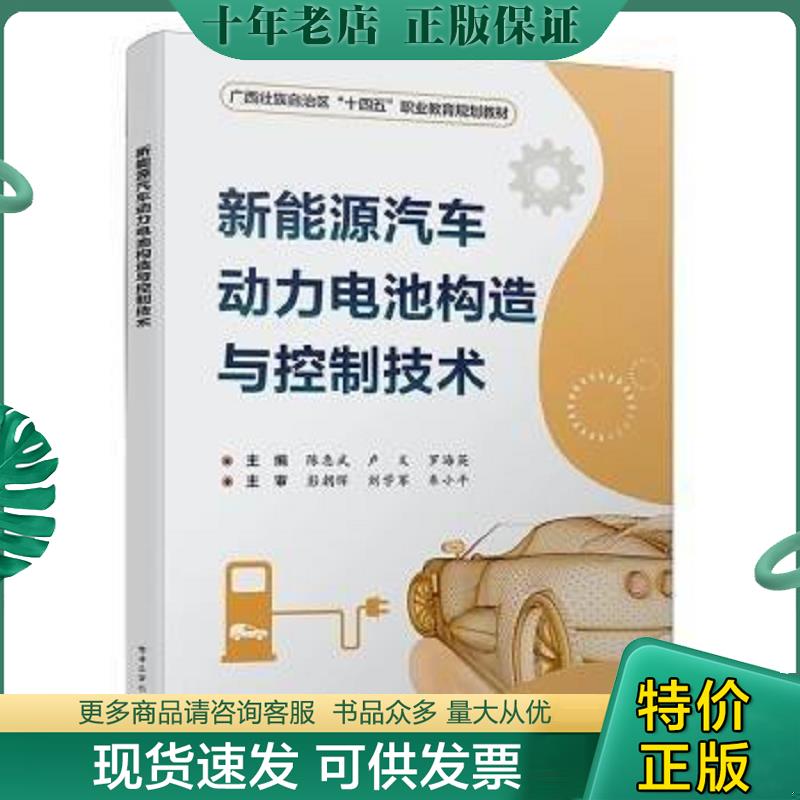 正版现货9787121457838 新能源汽车动力电池构造与控制技术 罗海英主编;陈惠武;卢义 电子工业出版社