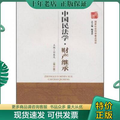 正版现货9787802177239 中国民法学丛书：中国民法学·财产继承 刘春茂 人民法院出版社