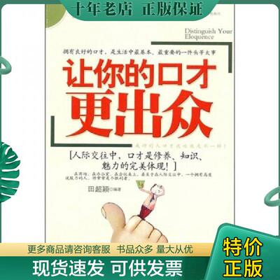 正版现货9787510400995 正版二手图书让你的口才更出众实拍图当天发货 田超颖　编著 新世界出版社