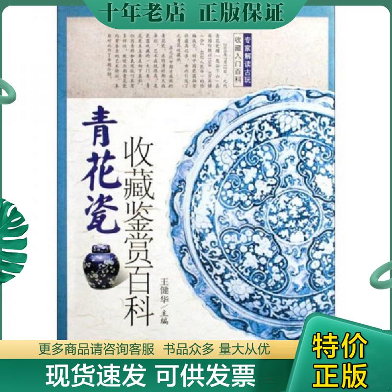 正版现货9787801784872 青花瓷收藏鉴赏百科 王健华 华龄出版社