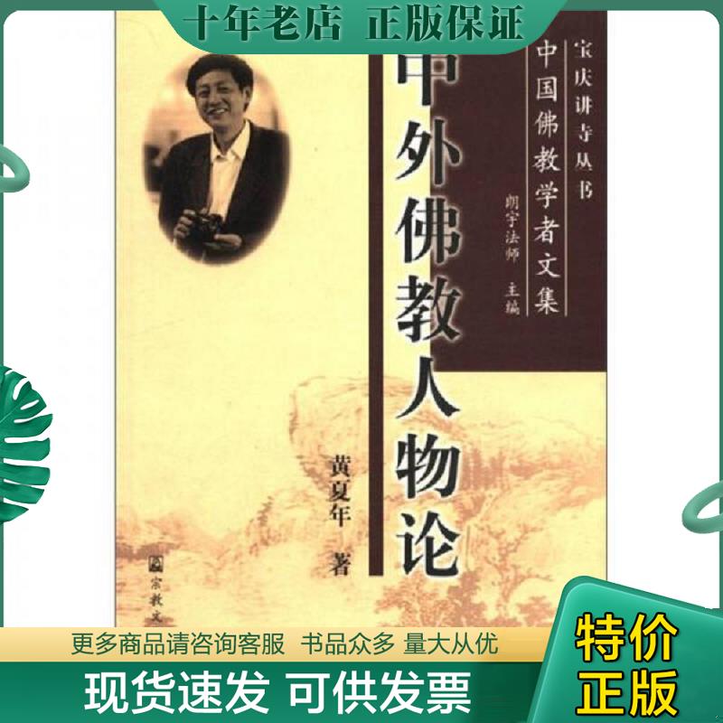 正版现货9787801236913 中国佛教学者文集:中外佛教人物论 黄夏年 著 宗教文化出版社