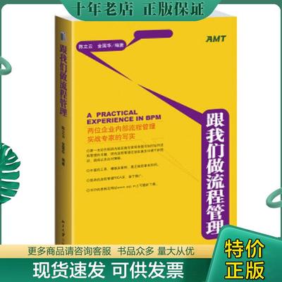 正版现货9787301166185 跟我们做流程管理 陈立云,金国华编著 北京大学出版社