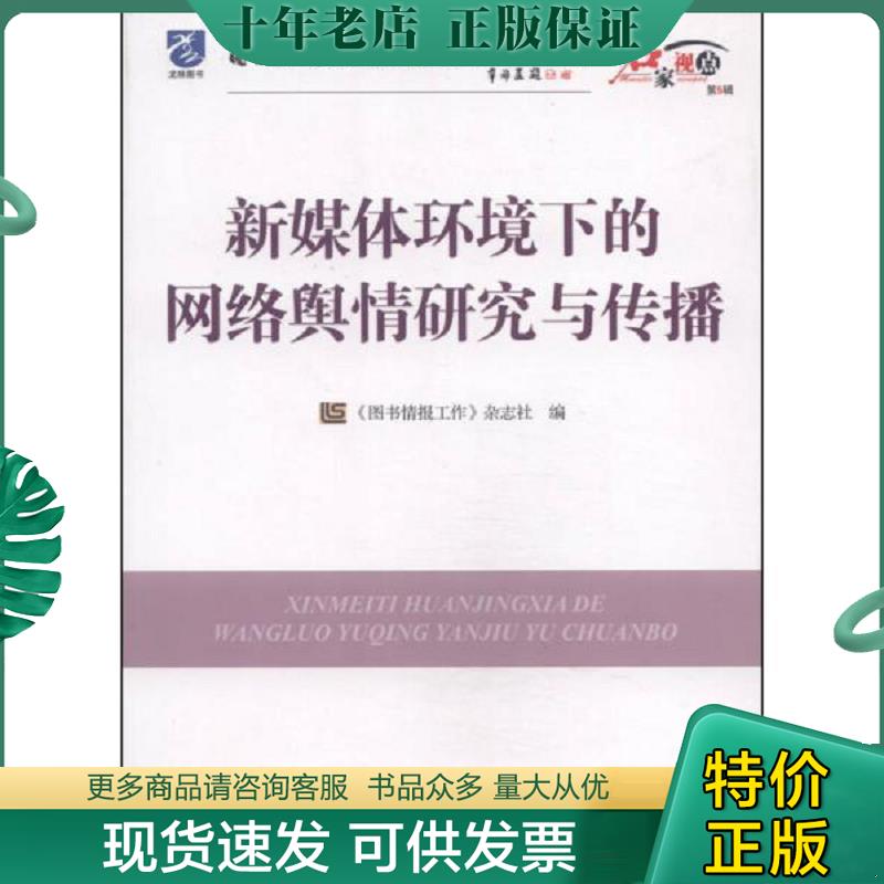 正版现货9787502788247 图书馆学 情报学 档案学理论与实践系列丛书 新媒体环境下的网络舆情研究与传播   图书情报工作 杂志社编