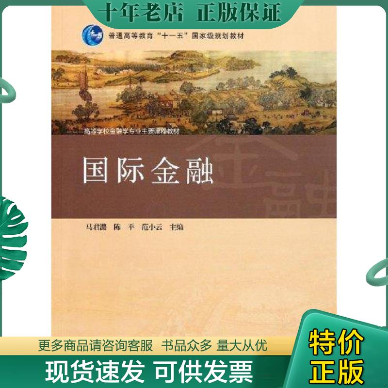 正版现货9787040313338 国际金融 马君潞","陈平","范小云 高等教育出版社