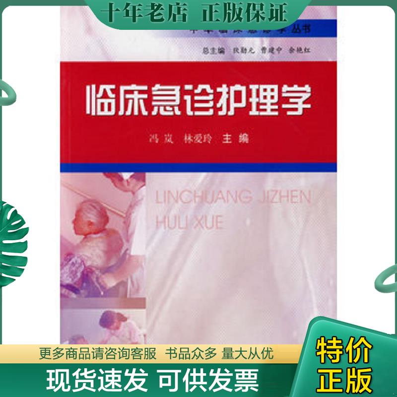 正版现货9787502364052 临床护理急诊学 冯岚、林爱玲编 科学技术文献出版社