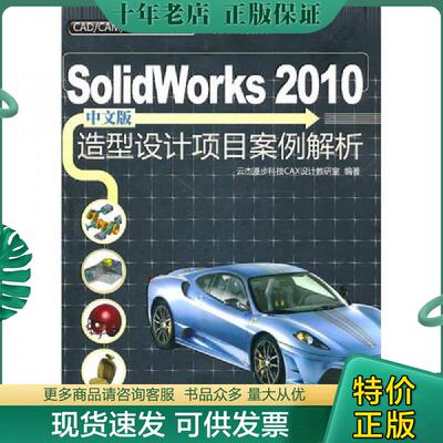 正版现货9787302241751 正版内页完好放心买  CAD/CAM/CAE基础与实践：Solidworks 2010中文版造型设计项目案例解析 云杰漫步科技C