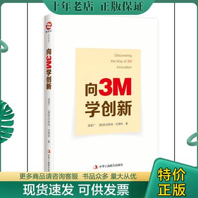 正版现货9787515818580 向3M学创新 梁家广[美]欧内斯特·甘德林 中华工商联合出版社