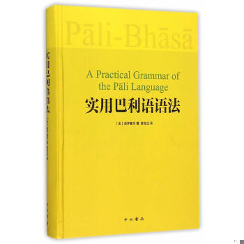 正版促销9787547506745 实用巴利语语法【精装】 迪罗塞乐