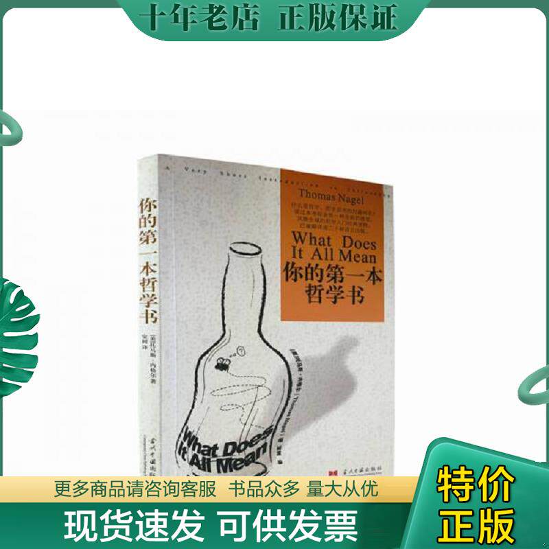 正版现货9787801703637 你的第一本哲学书 (美)内格尔(Nagel,T.)著,宝树译 当代中国出版社