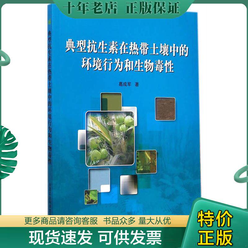 正版现货9787511617088 典型抗生素在热带土壤中的环境行为和生物毒性 葛成军 著 中国农业科学技术出版社