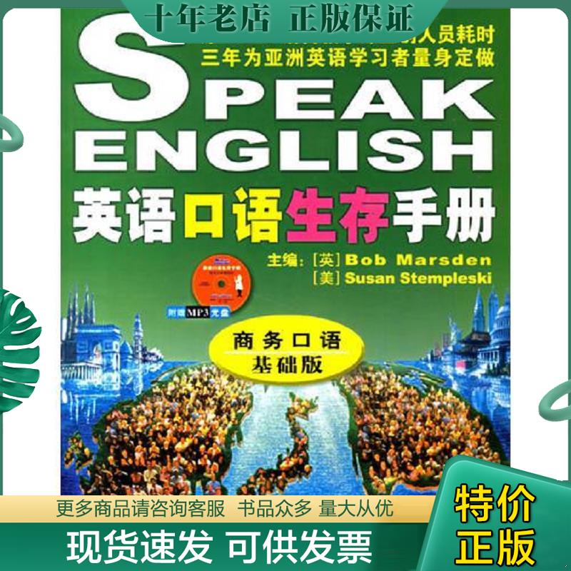 正版现货9787807018674 英语口语生存手册 马斯登 南方出版社 (英)马斯登等著,北京行走出版咨询有限公司编译 南方出版社