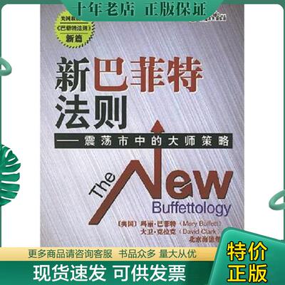 正版现货9787807285656 新巴菲特法则：master of policy shocks City （美）玛丽·巴菲特（MaryBuffett）,（美）大卫·克拉克（D