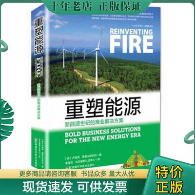 正版现货9787535781642 重塑能源 新能源世纪的商业解决方案 卢安武 湖南科技出版社