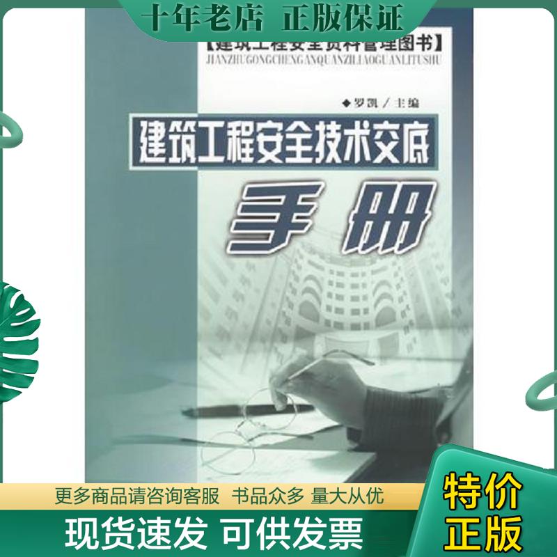 正版现货9787502438463 建筑工程安全技术交底手册——建筑工程安全资料管理图书 罗凯编著 冶金工业出版社