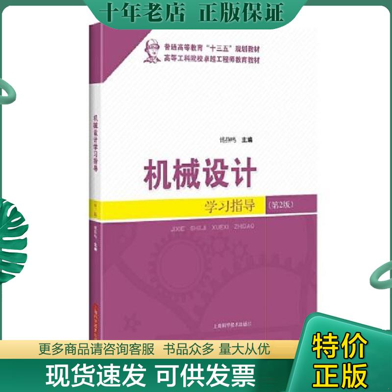 正版现货9787547846933 机械设计学习指导 第2版 傅燕鸣 上海科学技术出版社 9787547846933 傅燕鸣 上海科学技术出版社