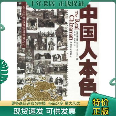 正版现货9787801288486 中国人本色 （美）何天爵著,张程,唐琳娜译 中国言实出版社