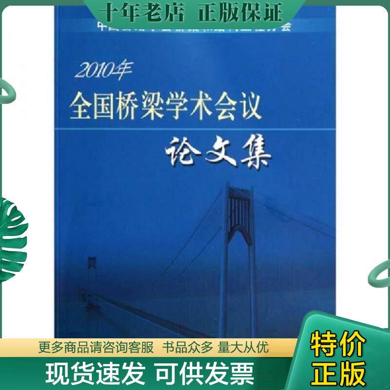 正版现货9787114087196 2010年全国桥梁学术会议论文集 中国公路学会桥梁和结构工程分会编 人民交通出版社