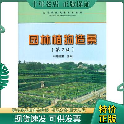 正版现货9787503871818 园林植物造景（第2版）/高等学校风景园林教材 臧德奎主编 中国林业出版社