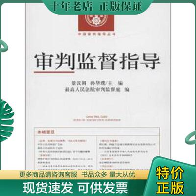 正版现货9787510915574 审判监督指导 . 总第52辑（2015.2）  人民法院出版社