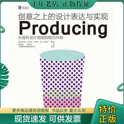 正版现货9787121172250 创意之上的设计表达与实现Producing全彩 （韩）崔珉榮　等编著,武传海,郭亚奇　译 电子工业出版社