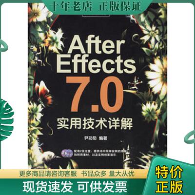 正版现货9787121029608 AfterEffects7 0实用技术详解 尹功勋编著 电子工业出版社