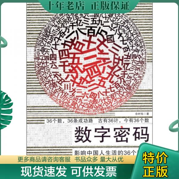 正版现货9787501447756 数字密码:影响中国人生活的36个数字 佘时佑 著 群众出版社