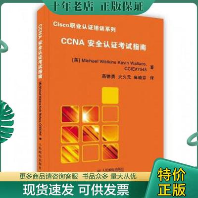 正版现货9787115190635 Cisco职业认证培训系列：CCNA安全认证考试指南 （美）沃特金斯（Watkins,M.）,（美）华莱士（Wallace,K.