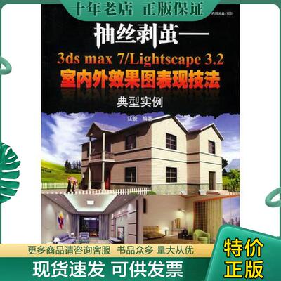 正版现货9787115137265 抽丝剥茧：3ds max7/Lightscape3.2室内外效果图表现技法典型实例 江俊编 人民邮电出版社