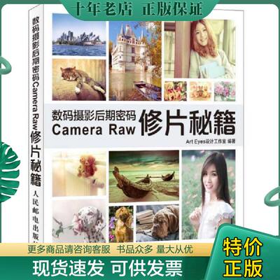 正版现货9787115319739 数码摄影后期密码CameraRaw修片秘籍   附光盘 ArtEyes设计工作室 人民邮电出版社