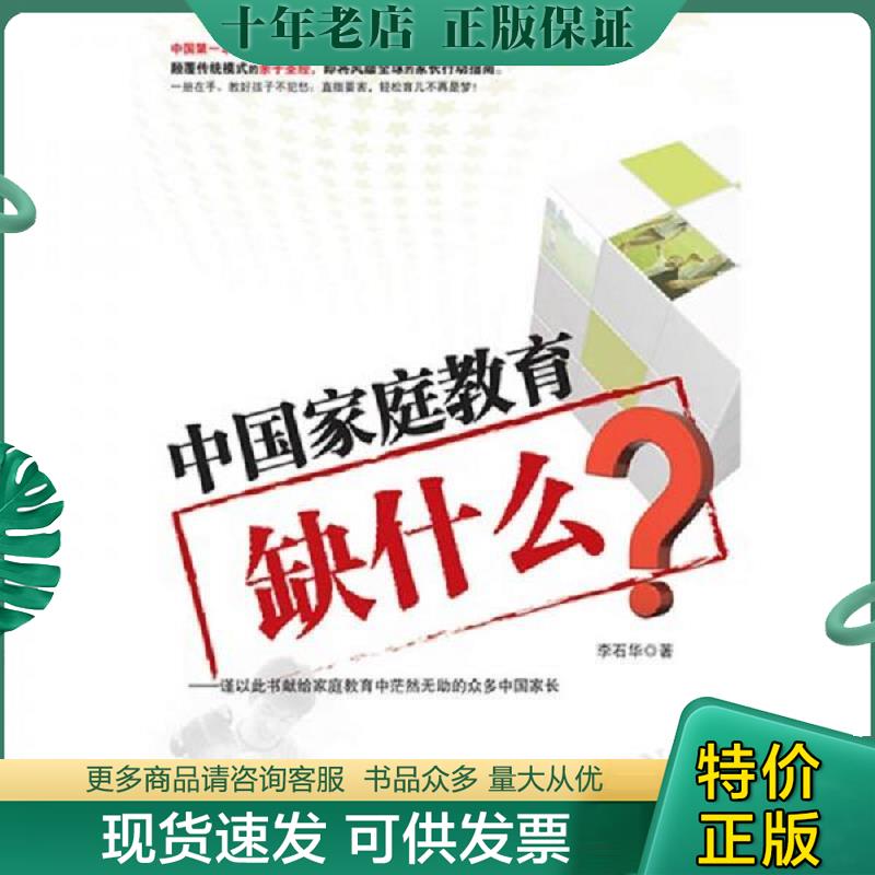 正版现货9787802235601 中国家庭教育缺什么 李石华著 中国三峡出版社 李石华著 中国三峡出版社