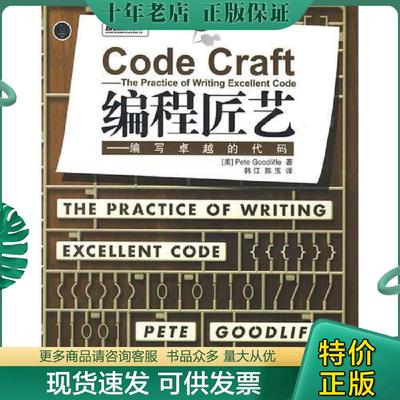 正版现货9787121069802 编程匠艺：编写卓越的代码 古德利弗