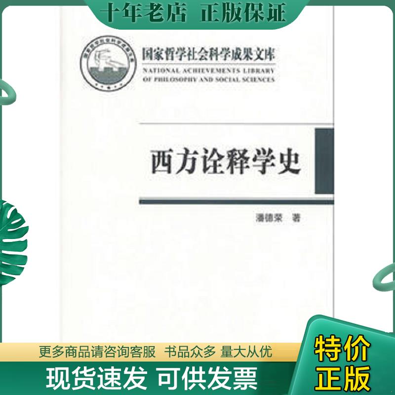 正版现货9787301222553 国家哲学社会科学成果文库:西方诠释学史 潘德荣著 北京大学出版社