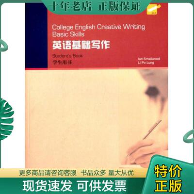 正版现货9787544638302 College English Creative Writing: 英语基础写作 学生用书 IanSmallwood等编 上海外语教育出版社