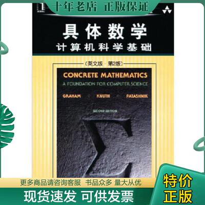 正版现货9787111105763 具体数学：计算机科学基础 (美)RonaldL.Graham,(美)DonaldE.Knuth,(美)Oren 机械工业出版社