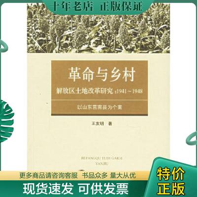 正版现货9787806818329 解放区土地改革研究：1941~1948：以山东莒南县为个案 王友明　著 上海社会科学院出版社